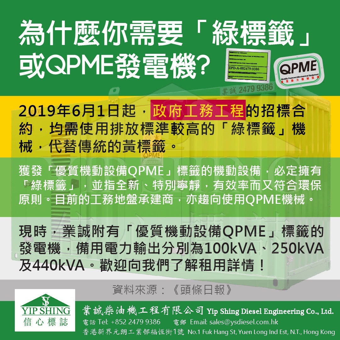 QPME發電機 | 為什麼你需要「綠標籤」或QPME發電機?